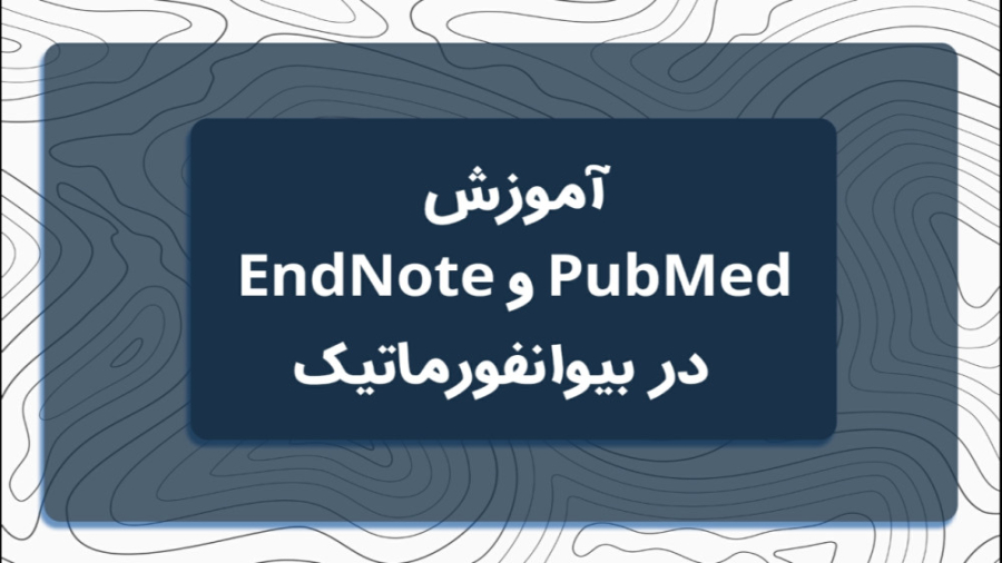 آموزش PubMed and EndNote در بیوانفورماتیک