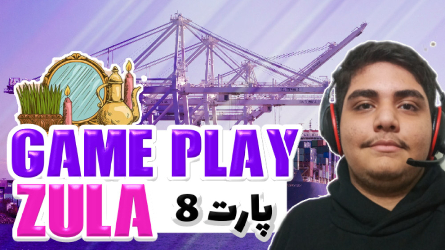 گیم پلی Zula زولا پارت هشتم ؛ مبارزه تیمی | مپ بندر