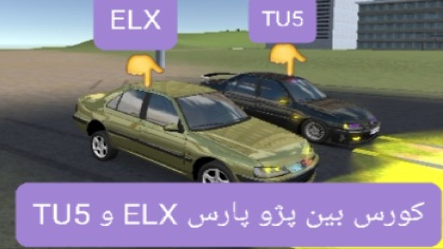 کورس بین پژو پارس ELX و TU5 در کلاچ و برد ELX
