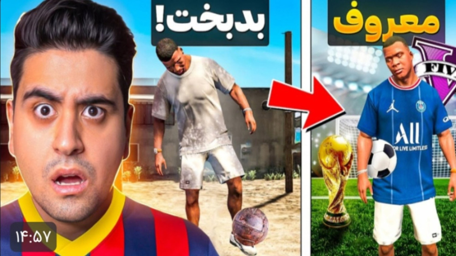 چالش فوتبالیست معروف و بدبخت[احمد رکسا]