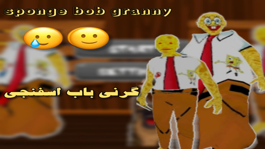 بازی ترسناک اندروید گرنی باب اسفنجی گرنی گیم پلی سوگل♡