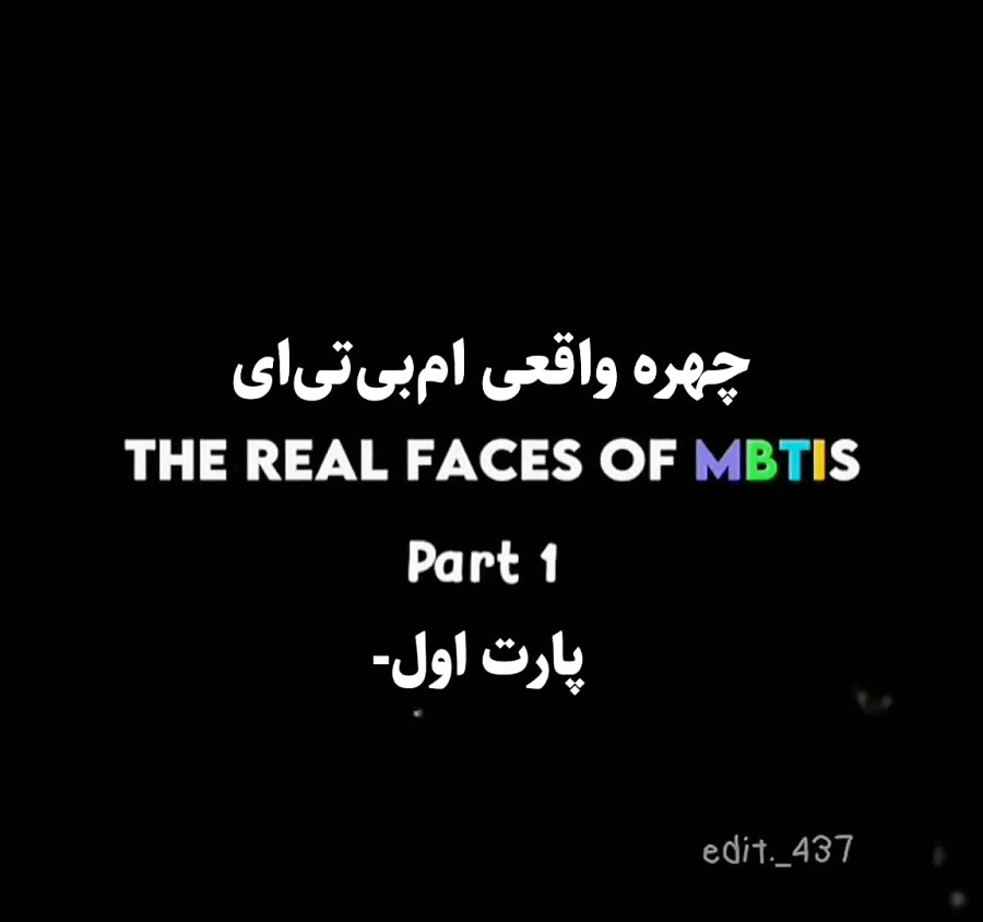 چهره واقعی mbti پارت ۱