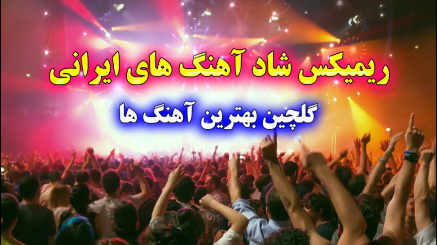 آهنگ شاد بندری آهنگ مخصوص رقص گلچین بهترین آهنگ ها