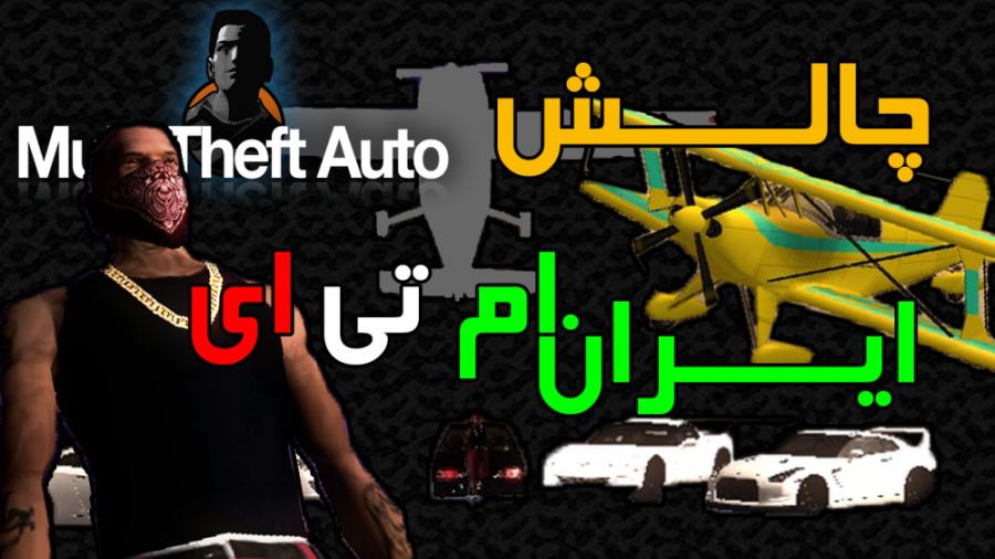 چالش ( IRAN MTA ) - سال ۱۴۰۲ مبارک