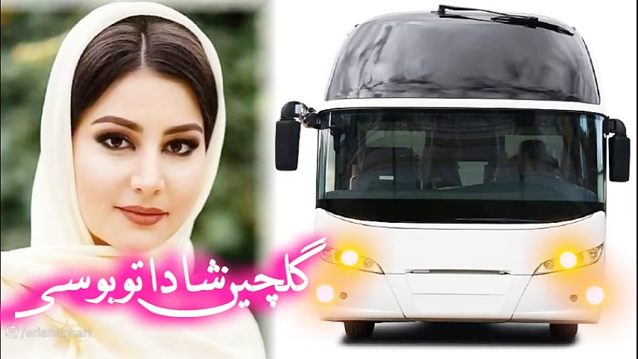 شادترین آهنگ های مخصوص اتوبوس و مسافرت گلچین شاد ایرانی آهنگ های قدیمی