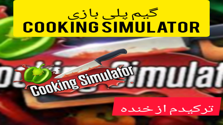 بازی cooking simulator/ درست کردن سالاد میوه / با دردسر فراوان