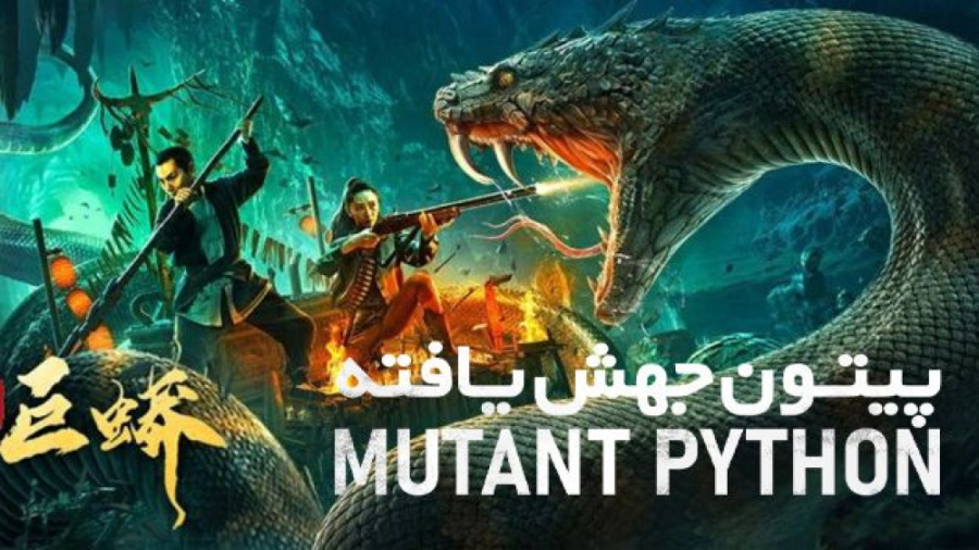 فیلم پیتون جهش یافته Mutant Python 2021 زیرنویس فارسی