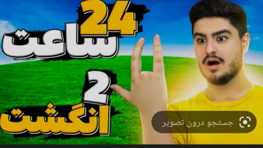 Ali X Shot Game: چالش ۲۴ ساعت با دو انگشت