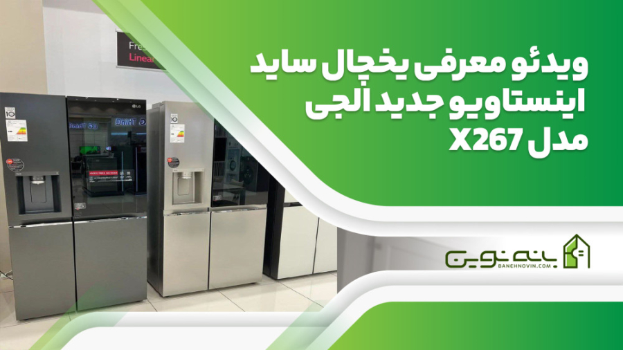 یخچال ساید اینستاویو جدید سال 2022 الجی مدل X267 | بانه نوین