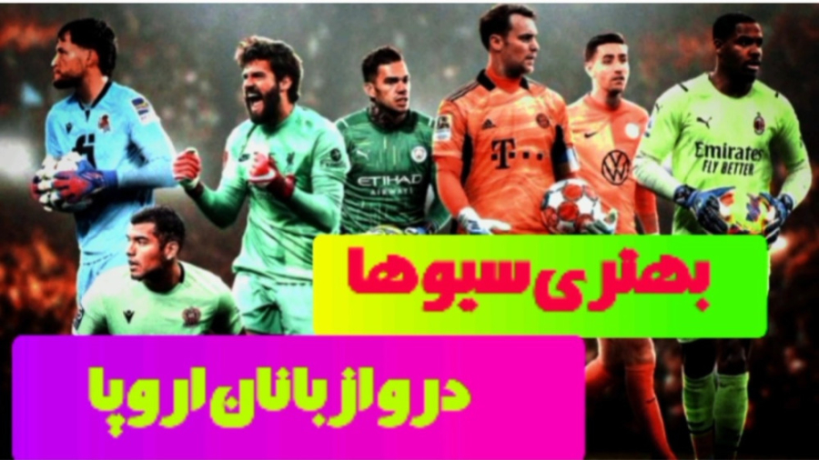 بهترین سیو های گلر های اروپا