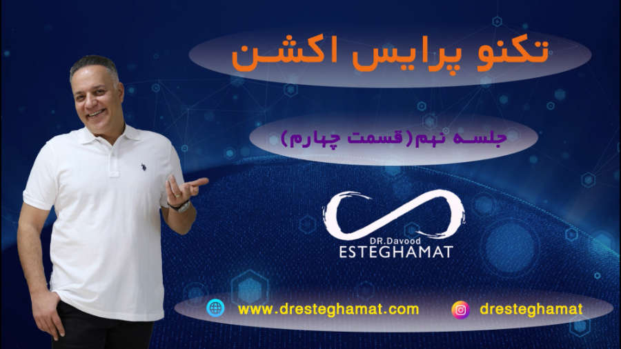 آموزش پرایس اکشن فصل نهم قسمت چهارم