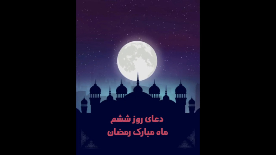 دعای روز 6 ماه رمضان/ دعای روز ششم ماه رمضان