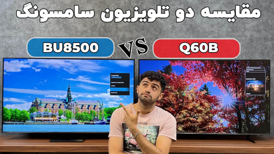 مقایسه تلویزیون سامسونگ BU8500 و Q60B | سلام بابا