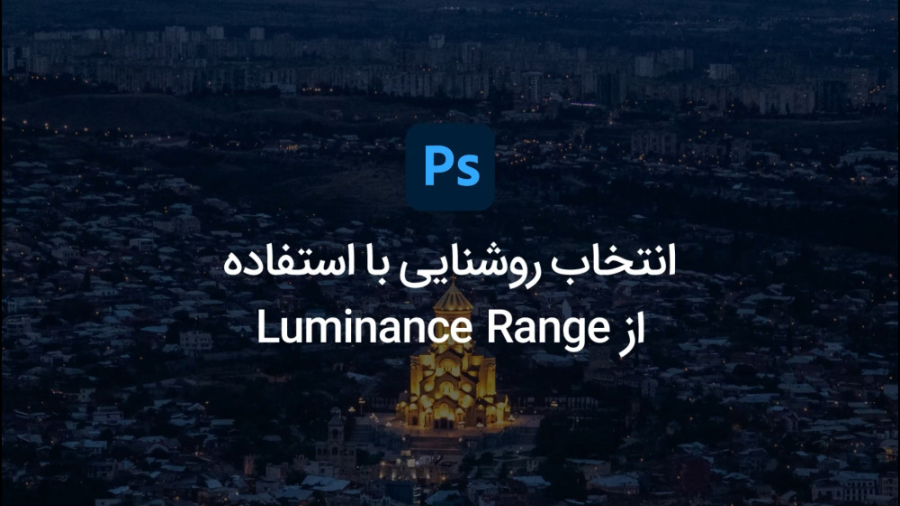 انتخاب روشنایی با استفاده از Luminance Range