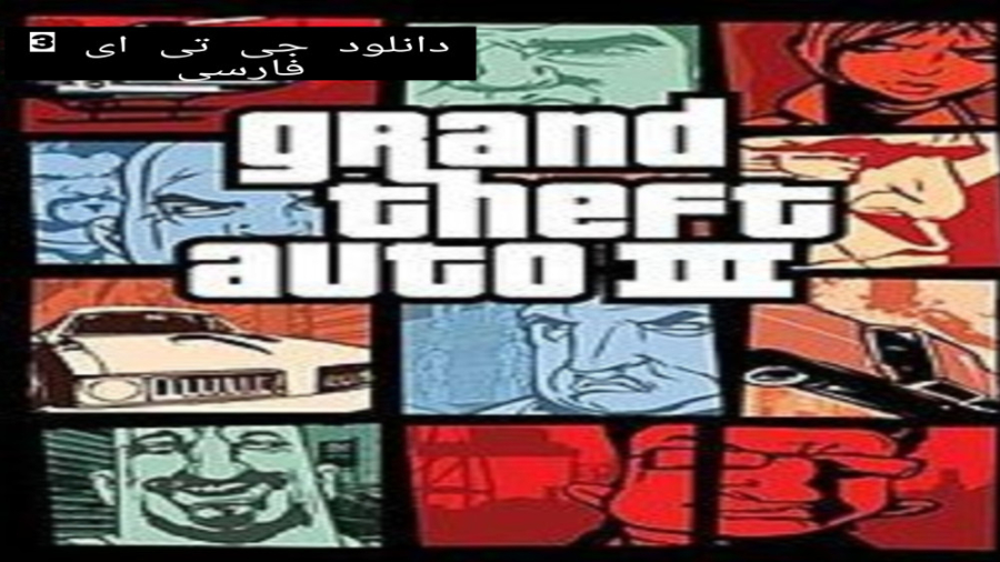 اموزش دانلود جی تی ای 3 نسخه فارسی برای اندروید { بازگشت دوباره }