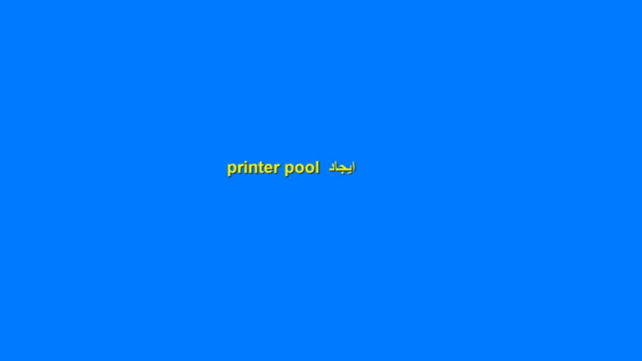 ایجاد Printer pool