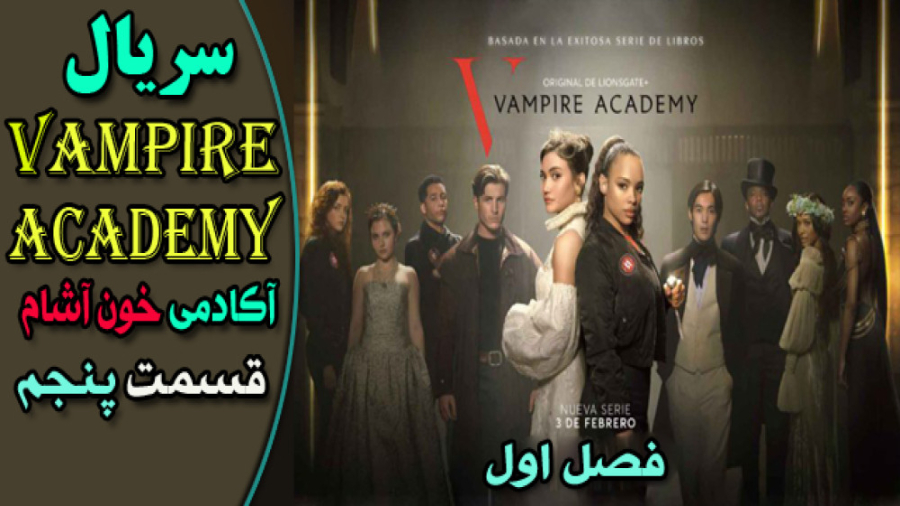 Vampire Academy سریال فانتزی آکادمی خون آشام قسمت پنجم