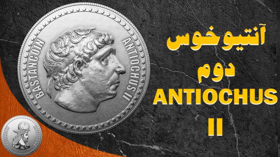 شاهنشاهی سلوکی: آنتیوخوس دوم | Antiochus II