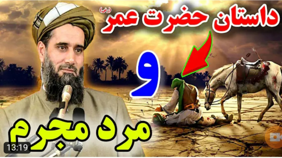 استاد عبدالسلام عابد داستان حضرت عمر و مرد مجرم سخنرانی مولانا