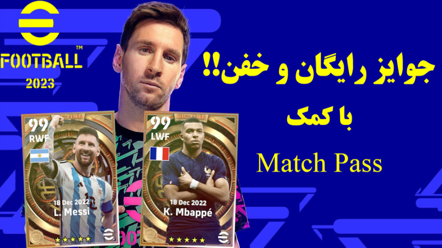 معرفی سیستم Match Pass : رایگان جوایز خفن بگیر