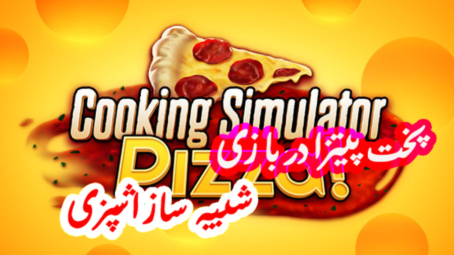 بازی Cooking Simulator