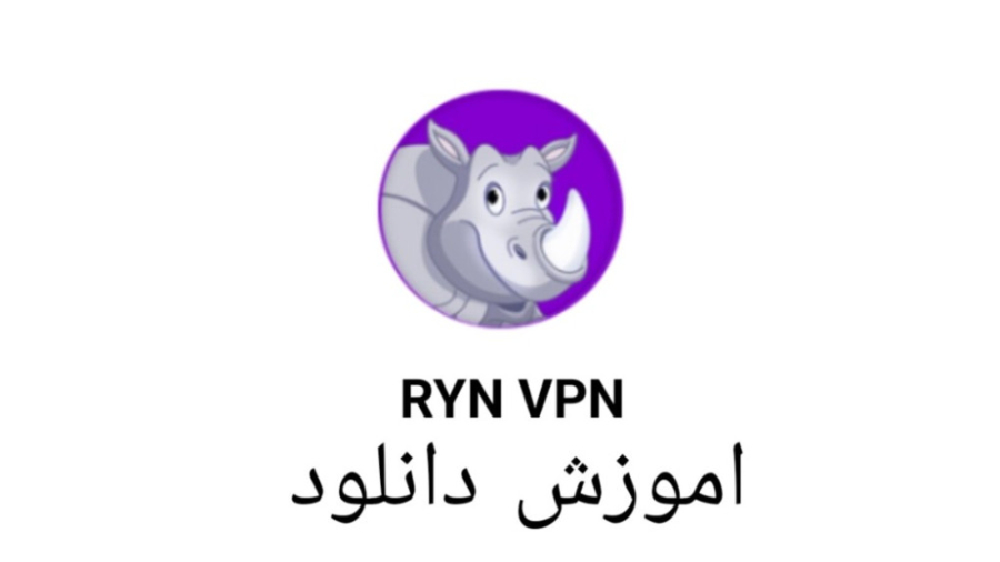 آموزش دانلود vpn ryn بدون قطعی |تست شده