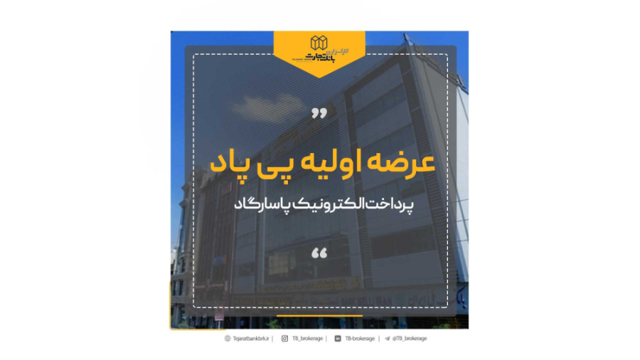 عرضه اولیه پی پاد