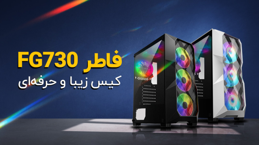 معرفی کیس گیمینگ فاطر FG730