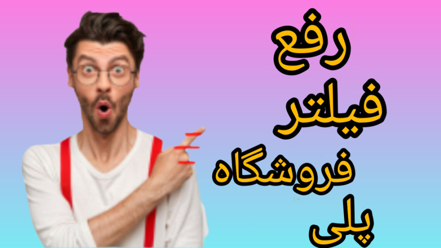 اموزش رفع فیلتری فروشگاه پلی دانلود از فروشگاه پلی