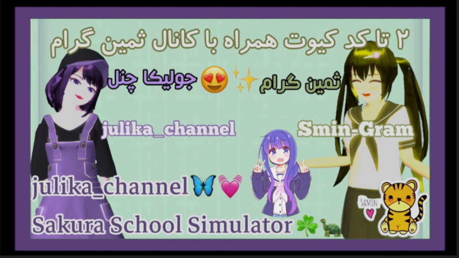 ۲ کد مشترک با کانال ثمین گرام!!!/جولیکا چنل/julika_channel::کپ