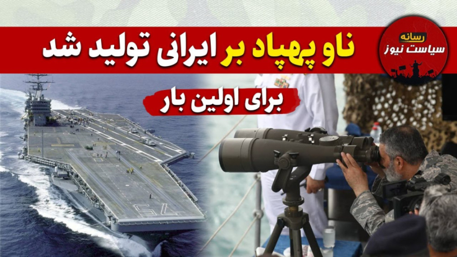 ناو پهپاد بر ایرانی برای اولین بار تولید شد - ناوشکن ایرانی در خلیج فارس