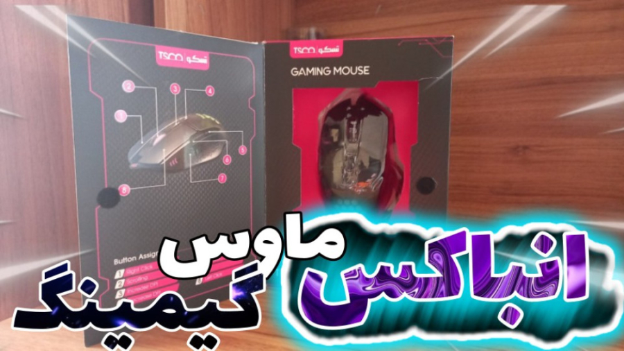انباکس ماوس گیمینگ | تسکو مدل tm753ga