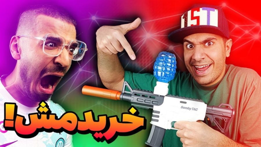 این معروف ترین تفنگ تیک‌تاکه ! | Milad 1st