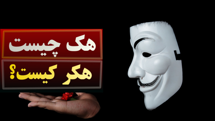 هک چیست و هکر کیست؟