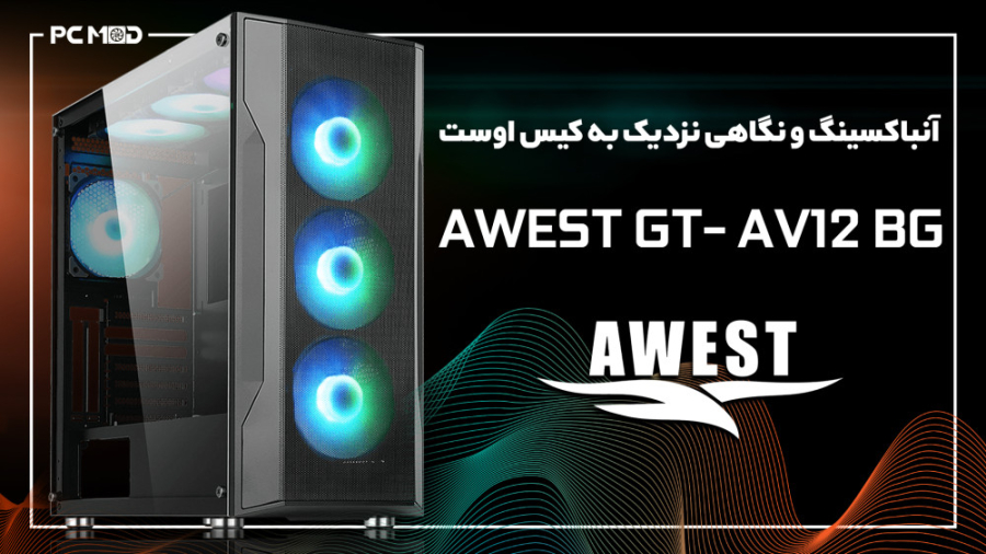 آنباکسینگ و نگاهی نزدیک به کیس اوست AWEST GT-AV12 BG