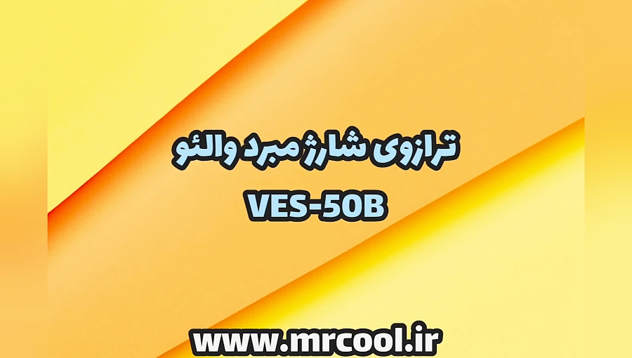ترازو دیجیتال ولو VES-50B