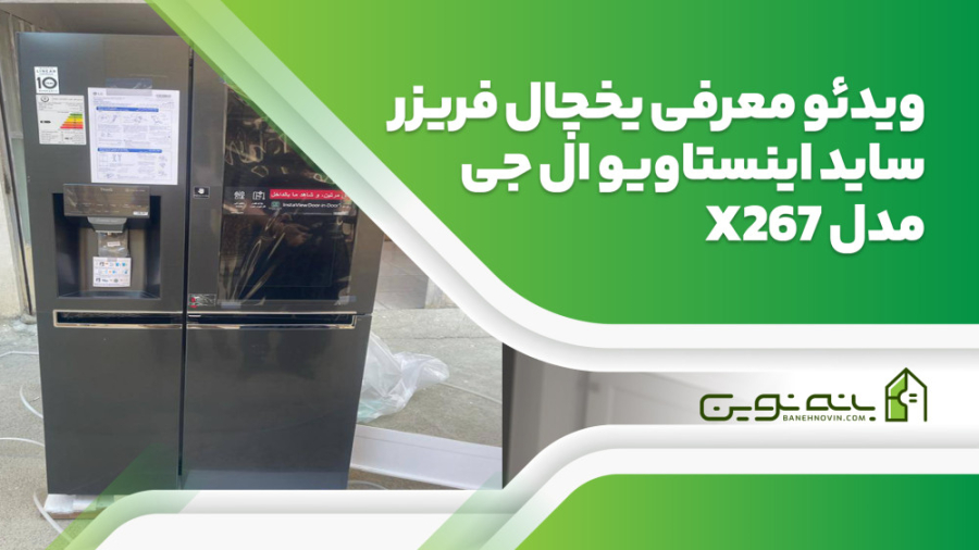 یخچال فریزر ساید اینستاویو ال جی X267 مدل GCX-267PHB