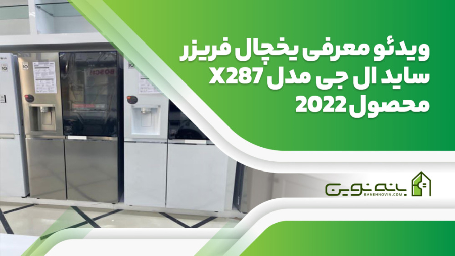 یخچال فریزر ساید ال جی مدل X287 محصول 2022