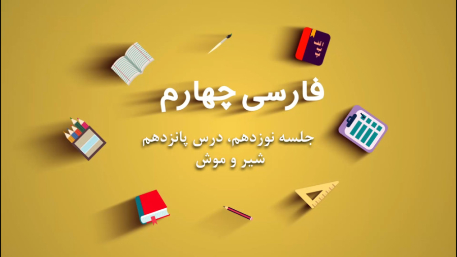 درس پانزدهم شیر و موش فارسی چهارم ابتدایی