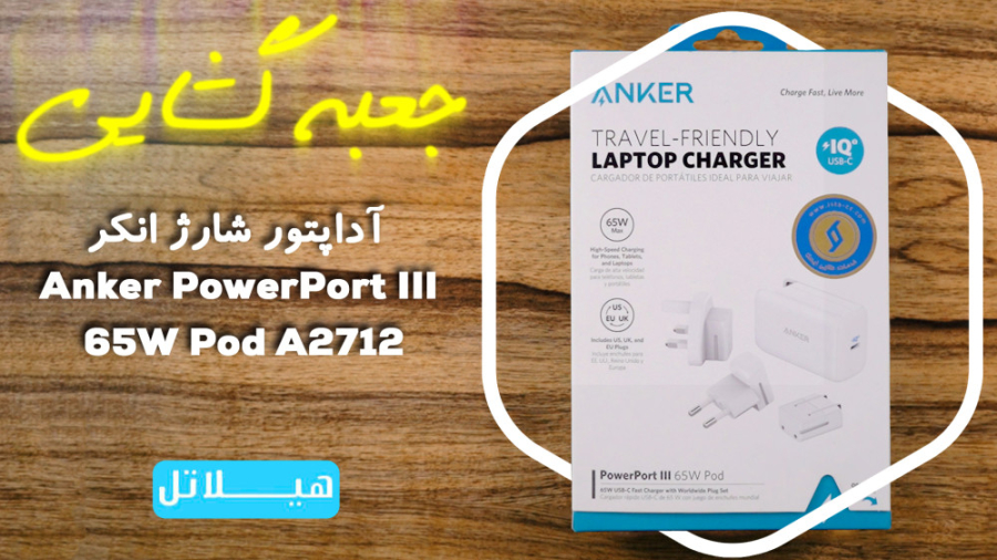 آنباکس آداپتور شارژ انکر | Anker PowerPort III 65W Pod A2712