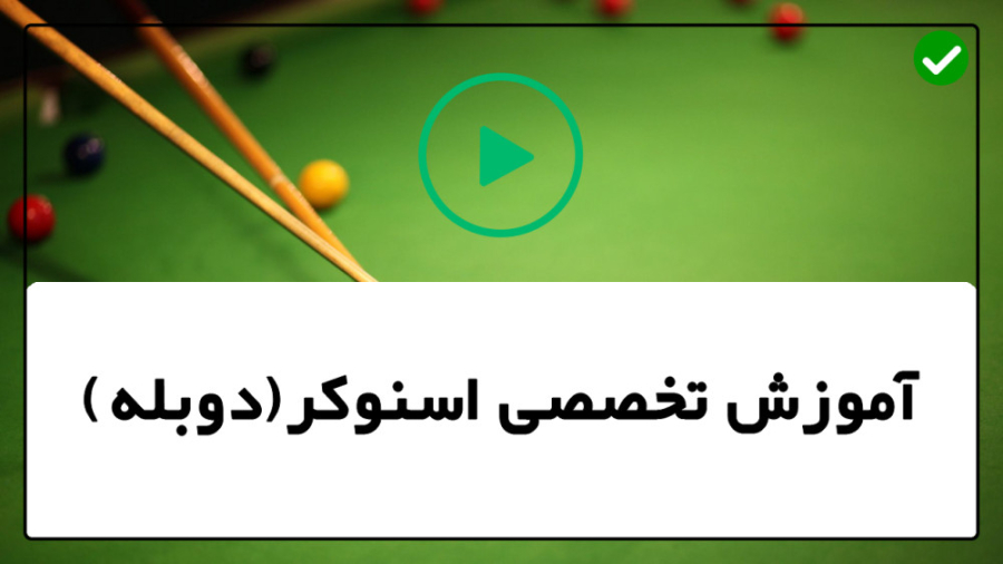 بیلیارد، ایت بال، اسنوکر-تمرین تمرکز و تعادل بدن