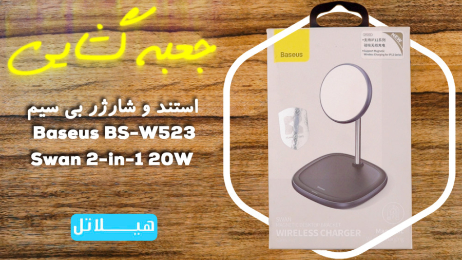 آنباکس استند و شارژر بی سیم باسئوس | Baseus BS-W523 Swan 2-in-1 20W