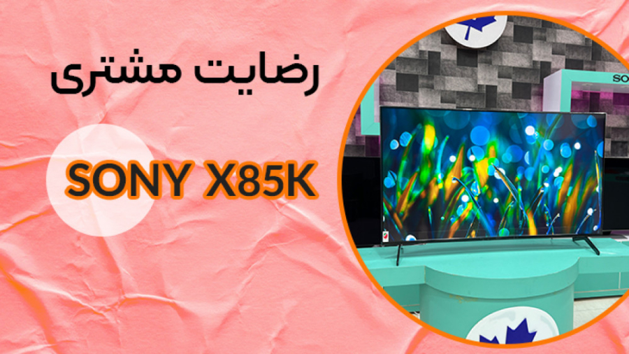 ویدیو مشتری تلویزیون سونی x85k