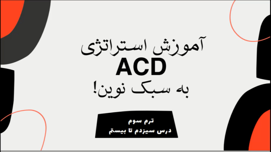 آموزش رایگان استراتژی ای سی دی (ACD Strategy ) - ترم سوم درس اول