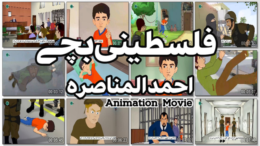 Animation | Children's of Palestine | child prisoner | فلسطینی بچے ...