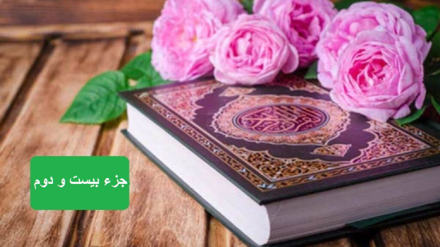تلاوت جزء بیست و دوم قرآن کریم با صدای استاد معتز آقایی