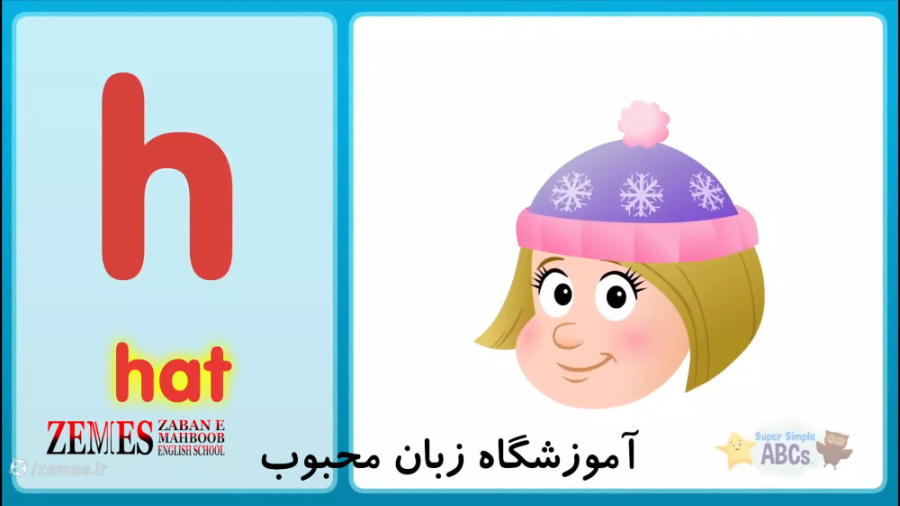 آموزش حروف الفبای انگلیسی با شعر - حرف Hh