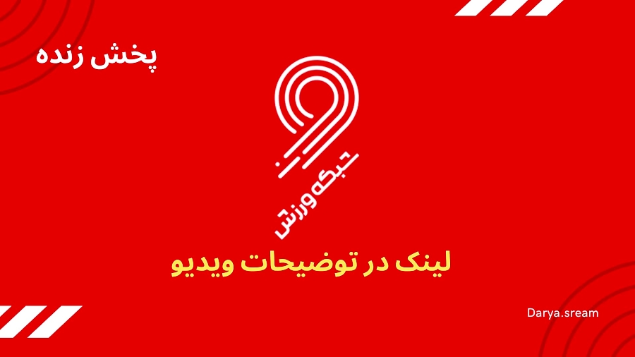 پخش زنده شبکه ورزش | Varzesh tv live | IRIB Varzish TV LIVE