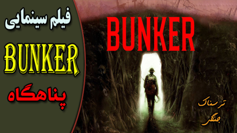 Bunker 2022 فیلم سینمایی ترسناک ، جنگی پناهگاه