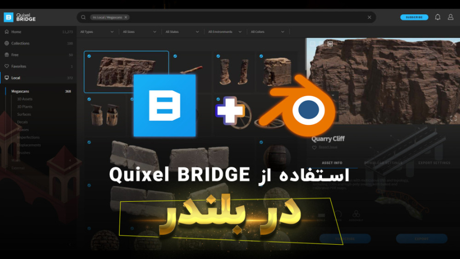 آموزش استفاده از Quixel Bridge در بلندر